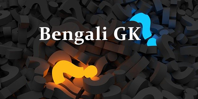Bengali GK Questions And Answers Bangla Quiz In West Bengal bengali-gk-questions-and-answers-bangla-quiz-in-west-bengal